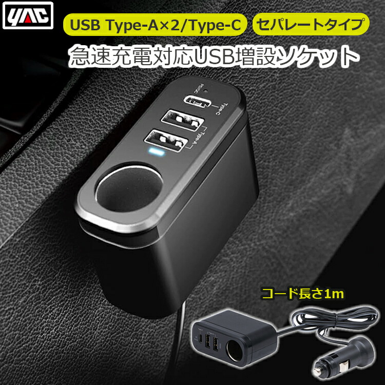【楽天市場】YAC 車用 車内 USB増設ソケット 急速充電 USBポート USB Type-A×2 Type-c 電源増設 セパレートタイプ コード長1m シガーソケット 充電器 運転席 ...