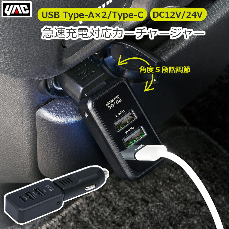 【楽天市場】YAC 車用 車内 急速充電 カーチャージャー USBポート USB Type-A×2 Type-c PD30W＋2USBチャージャー DC12V/24V シガーソケット 充電器 ...