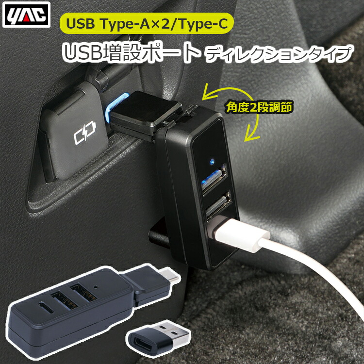 【楽天市場】YAC 車用 車内 USB増設ポート 急速充電 USBポート 増設ポート USB Type-A×2 Type-C 充電器 角度2段階調節 AtoC変換アダプタ付き 運転席 助手席 ...