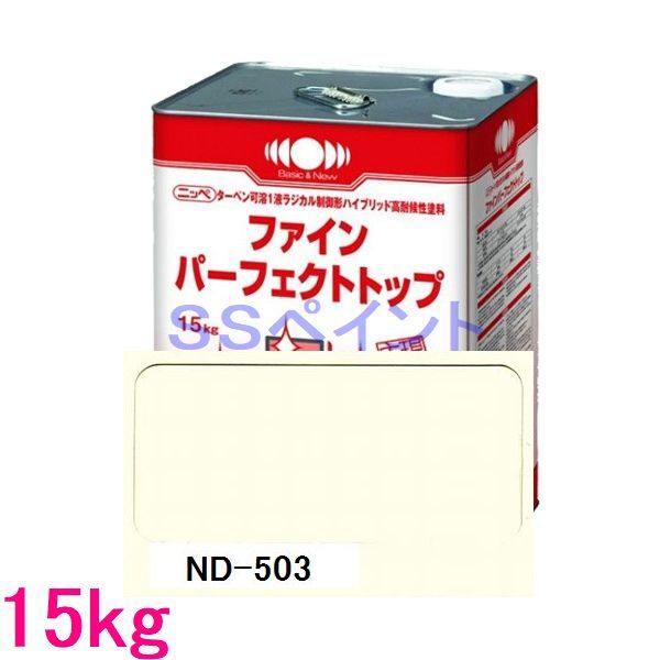 【楽天市場】日本ペイント ファインパーフェクトトップ 色：ND-503 15kg（一斗缶サイズ）：SSペイント