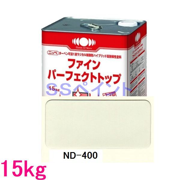 【楽天市場】日本ペイント ファインパーフェクトトップSi 色：ND-400 15kg（一斗缶サイズ）：SSペイント