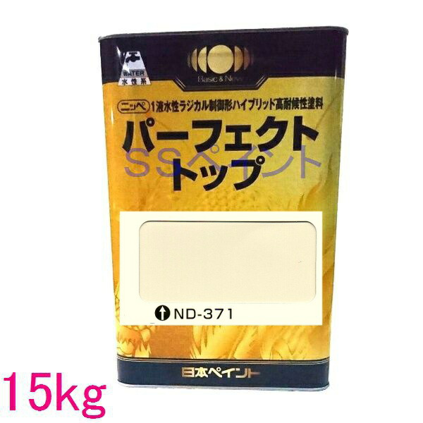 【楽天市場】日本ペイント パーフェクトトップSi 水性 色：ND-371 15kg（一斗缶サイズ）：SSペイント