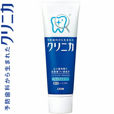 【楽天市場】薬用クリニカ フレッシュミント 130g ＊医薬部外品 ライオン クリニカ オーラルケア デンタルケア 虫歯予防 歯みがき 歯磨き ...