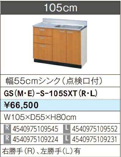 【楽天市場】LIXIL リクシル 流し台 セクショナルキッチン GSシリーズ 木製キャビネット GS(M-E)-S-105SXT（L/R）W105×D55×H80 メーカー直送便にてのお届け ...