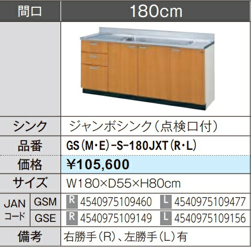 【楽天市場】LIXIL リクシル 流し台 セクショナルキッチン GSシリーズ 木製キャビネット GS(M-E)-S-180JXT（L/R）W180×D55×H80 メーカー直送便にてのお届け ...