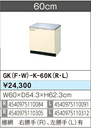 【楽天市場】LIXIL リクシル コンロ台 セクショナルキッチン GKシリーズ 木製キャビネット GK(F/W)-K-60K W60×D54.3×H62.3メーカー直送便にてのお届けです ご ...