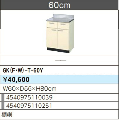 【楽天市場】LIXIL リクシル 調理台 セクショナルキッチン GKシリーズ 木製キャビネット GK(F/W)-T-60Y W60×D55×H80 メーカー直送便にてのお届けです ご連絡のつき ...