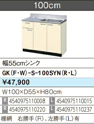 【楽天市場】LIXIL リクシル 流し台 セクショナルキッチン GKシリーズ 木製キャビネット GK(F/W)-S-100SYN（L/R）W100×D55×H80 メーカー直送便にてのお届け ...