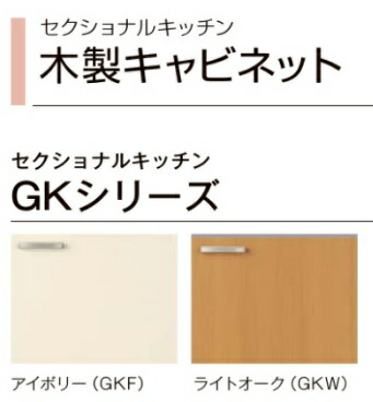 【楽天市場】LIXIL リクシル ウォールキャビネット セクショナルキッチン GKシリーズ 木製キャビネット GK(F/W)-A-30F W30×D36.7×H50 不燃仕様 メーカー直送便 ...