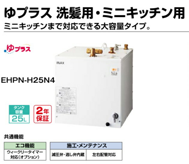 【楽天市場】【EHPN-H25N4】LIXIL リクシル ゆプラス EHPN-H25N4 電気温水器 25L 洗髪用 ミニキッチン用 スタンダードタイプ 洗面化粧台 メーカー直送便にてのお届け ...