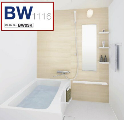 【楽天市場】BW1116サイズ【BW-1116LBE+A+HBRL】LIXIL リクシル 集合住宅用ユニットバスルーム BWシリーズ プランNo BW03K 写真セット金額￥692120 ...