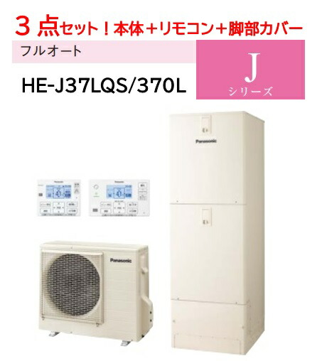 【楽天市場】【3点セット HE-J37LQS 】Panasonic パナソニック エコキュート Jシリーズ フルオート 370L 3～5人用 【3点セット本体HE-J37LQS ...