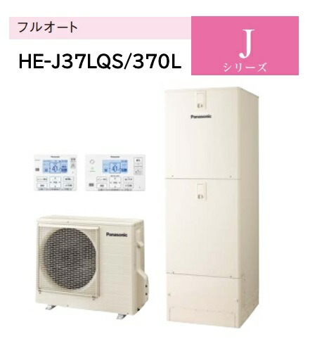 【楽天市場】【HE-J37LQS 】Panasonic パナソニック エコキュート Jシリーズ フルオート 370L 3～5人用 【コミュニケーションリモコン＋脚部カバーは別売品です】会社 ...