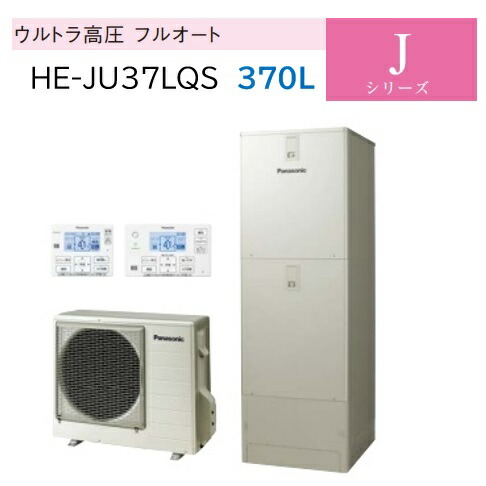 【楽天市場】【HE-JU37LQS 】Panasonic パナソニック エコキュート Jシリーズ ウルトラ高圧フルオート 370L 3～5人用 会社・個人事業主様限定 【コミュニケーション ...