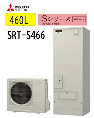 【楽天市場】【SRT-S466】三菱エコキュート Sシリーズ 角型タイプ フルオート 高圧力型 Sシリーズ SRT-S466 ハイグレードシリーズ 460L 4～5人用【リモコンセット＋脚部 ...