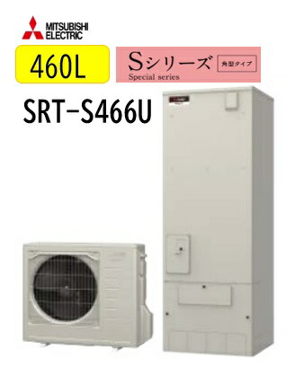 【楽天市場】【SRT-S466U】三菱エコキュート Sシリーズ 角型タイプ フルオート ハイパワー給湯 Sシリーズ SRT-S466U ハイグレードシリーズ 460L 4～5人用【リモコン ...