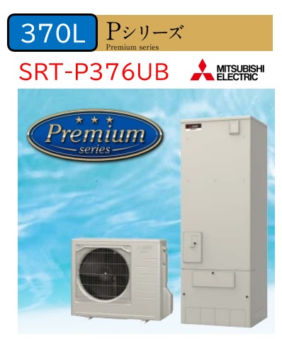 【楽天市場】【SRT-P376UB】三菱エコキュート Pシリーズ 角型タイプハイパワー給湯 高性能＆お得なランニングコスト P`シリーズ SRT-P376UB プレミアムシリーズ 370L 3 ...