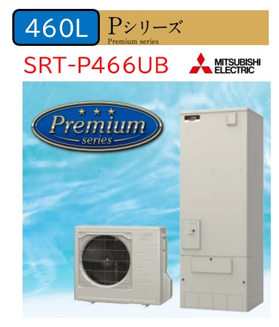 【楽天市場】【SRT-P466UB】三菱エコキュート Pシリーズ 角型タイプハイパワー給湯 高性能＆お得なランニングコスト P`シリーズ SRT-P466B プレミアムシリーズ 460L 4 ...