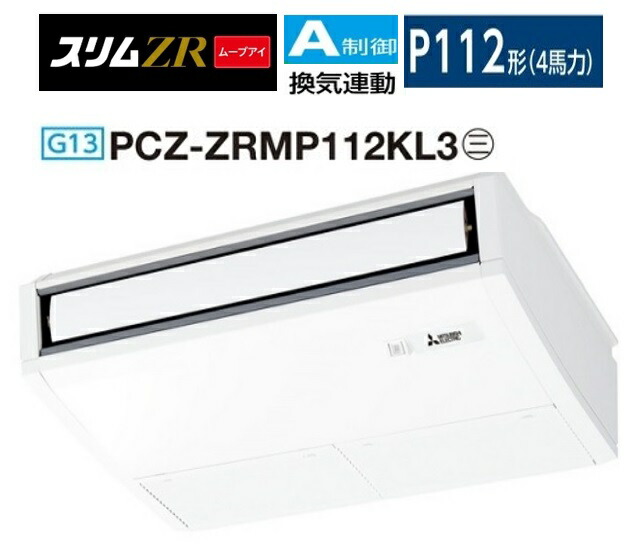 【楽天市場】スリムZR【PCZ-ZRMP112KL3】三菱電機 スリムエアコンZR 天吊 標準シングル 4馬力 ワイヤレスリモコン 三相 200V ムーブアイ搭載 会社、個人事業主、店舗様限定 ...