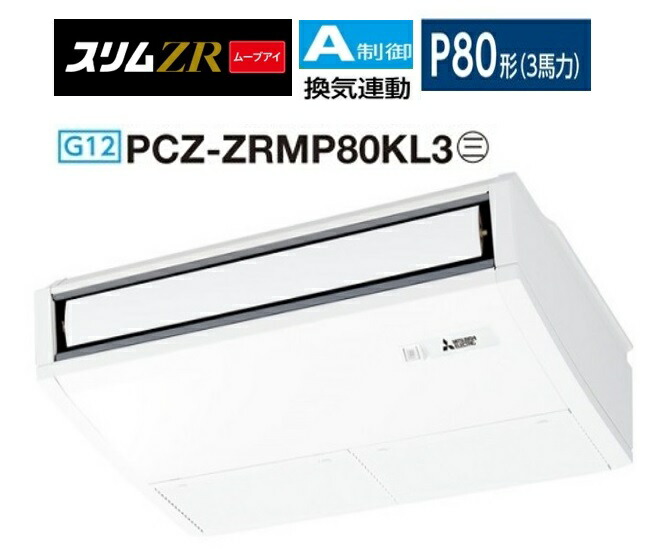 【楽天市場】【PCZ-ZRMP80KL3】三菱電機 スリムエアコンZR 天吊 標準シングル 3馬力 ワイヤレスリモコン 三相 200V ムーブアイ搭載 会社、個人事業主、店舗様限定。メーカー ...