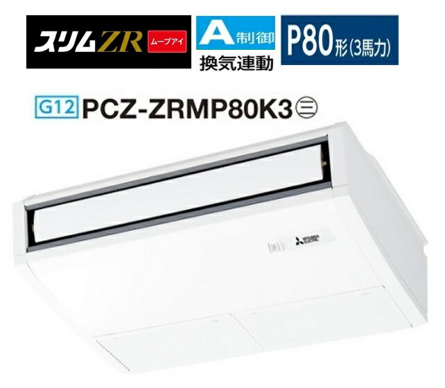 【楽天市場】【PCZ-ZRMP80K3】三菱電機 スリムエアコンZR 天吊 標準シングル 3馬力 ワイヤ−ドリモコン 三相 200V ムーブアイ搭載 会社、個人事業主、店舗様限定。メーカー直送 ...
