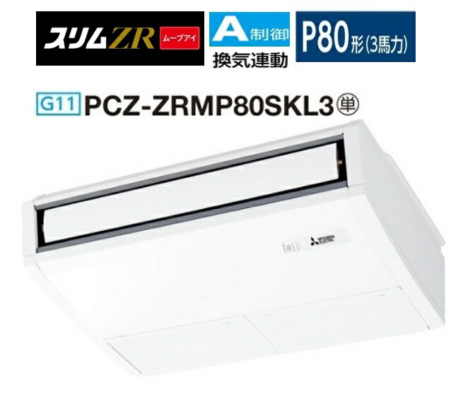 【楽天市場】スリムZR【PCZ-ZRMP80SKL3】三菱電機 スリムエアコンZR 天吊 標準シングル 3馬力 ワイヤレスリモコン 単相 200V ムーブアイ搭載 会社、個人事業主、店舗様限定 ...