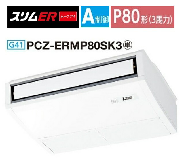 【楽天市場】【PCZ-ERMP80SK3】三菱電機 スリムエアコンER 天吊 標準シングル 3馬力 ワイヤ−ドリモコン 単相 200V ムーブアイ搭載 会社、個人事業主、店舗様限定。メーカー ...