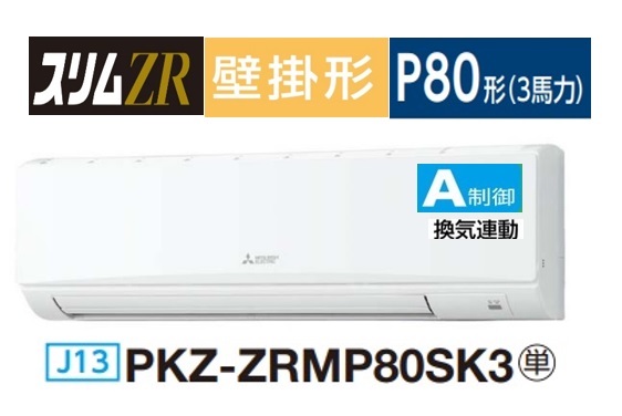 【楽天市場】スリムZR【PKZ-ZRMP80SK3】三菱電機 スリムエアコンZR 壁掛け 標準シングル 3馬力 ワイヤ−ドリモコン 単相 200V 会社、個人事業主、店舗様限定。メーカー直送便 ...