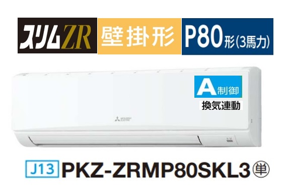 【楽天市場】スリムZR【PKZ-ZRMP80SKL3】三菱電機 スリムエアコンZR 壁掛け 標準シングル 3馬力 ワイヤレスリモコン 単相 200V 会社、個人事業主、店舗様限定。メーカー直送 ...