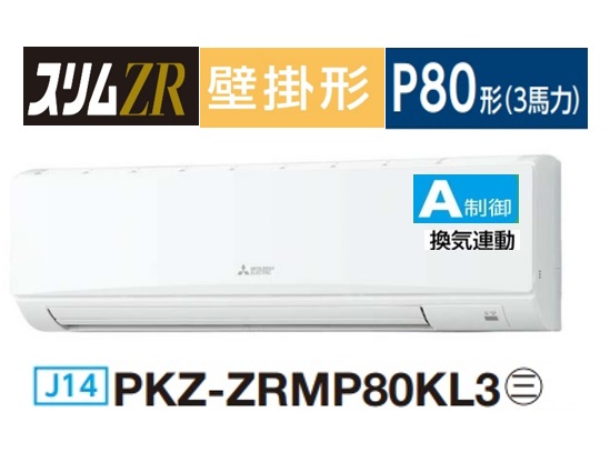 【楽天市場】【PKZ-ZRMP80KL3】三菱電機 スリムエアコンZR 壁掛け 標準シングル 3馬力 ワイヤレスリモコン 三相 200V 会社、個人事業主、店舗様限定。メーカー直送便にてのお ...