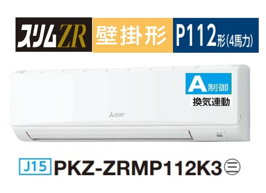 【楽天市場】スリムZR【PKZ-ZRMP112K3】三菱電機 スリムエアコンZR 壁掛け 標準シングル 4馬力 ワイヤ−ドリモコン 三相 200V 会社、個人事業主、店舗様限定。メーカー直送便 ...