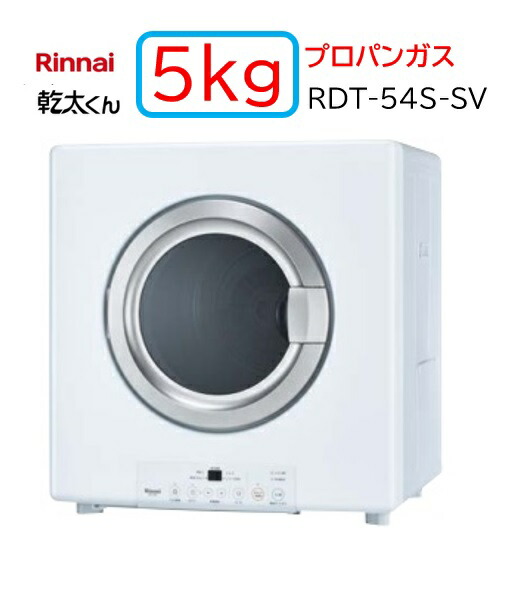 【楽天市場】5kg プロパンガス【RDT-54S-SV】プロパンガス LPG Rinnaiリンナイ ガス 衣類乾燥機 乾太くん スタンダード 5kg ガス・設備業者様・工務店様限定 メーカー ...
