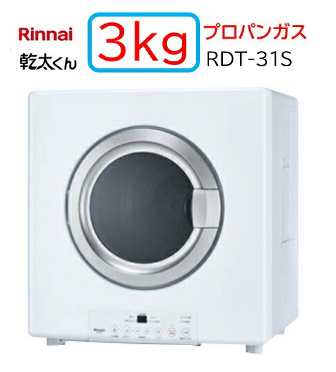 【楽天市場】3kg プロパンガス【RDT-31S】プロパンガス LPG Rinnai リンナイ ガス 衣類乾燥機 乾太くん スタンダード ...