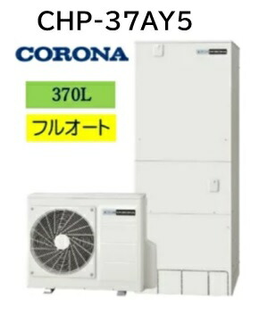 【楽天市場】【CHP-37AY5】370L CORONA コロナエコキュート3～5人用 CHP-37AY5 370L フルオート・追い炊き 【インターホンリモコンRBP-FAD5+脚部カバー ...