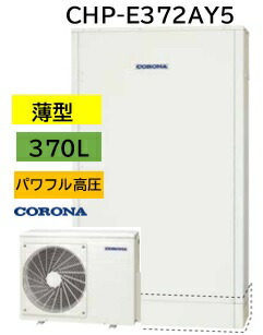 【楽天市場】【CHP-E372AY5】370L 高圧パワフル 薄型 省スペースタイプ CORONA コロナエコキュート 3～5人用 CHP-E372AY5 370L 【インターホンリモコン ...