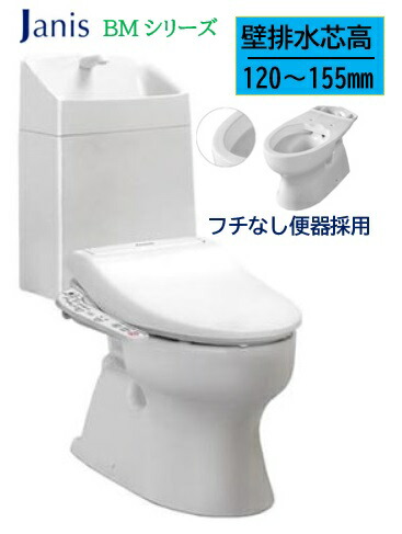 【楽天市場】BMトイレ 壁排水芯高120～155mm 3点セット【SC0812-PGB+SV2002-1EH+JCS-630ENN】温水洗浄便座 ジャニス 壁排水芯高120～155mm 手洗い ...