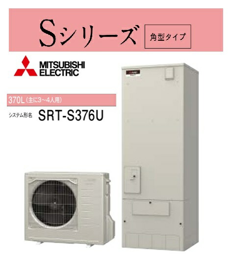 【楽天市場】【SRT-S376U】三菱エコキュート Sシリーズ 角型タイプ フルオート ハイパワー給湯 Sシリーズ SRT-S376U ハイグレードシリーズ 370L 3～4人用【リモコン ...