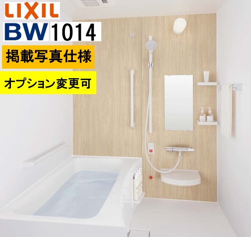 【楽天市場】BW1014サイズ【BW-1014LBE+A+HBRL】LIXIL リクシル 集合住宅用ユニットバスルーム BWシリーズ 写真セット プラン内容変更可 カタログプランNo ...