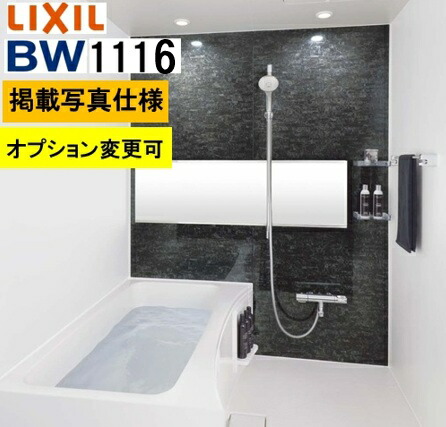 【楽天市場】BW1116サイズ【BW-1116LBE+A+HBRL】LIXIL リクシル 集合住宅用ユニットバスルーム BWシリーズ プランNo BW05L 写真セットプラン変更可 メーカー便 ...