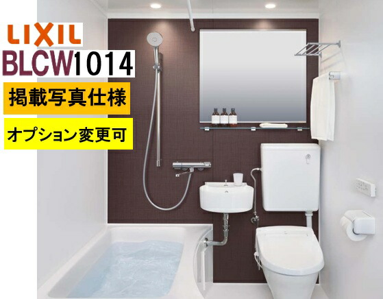 【楽天市場】BLCW1014サイズ 【BLCW-1014LBE+B+HBRL】LIXIL リクシル 集合住宅用ユニットバスルーム BLCWシリーズプランNo BW12G 写真セットプラン変更可 ...