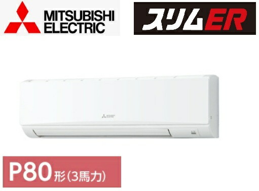 【楽天市場】【スリムER壁掛け】 PKZ-ERMP80SKL5 三菱電機 スリムエアコン 壁掛け形 標準シングル ワイヤレスリモコン 単相 200V 三相200V PKZ-ERMP80KL5 ...