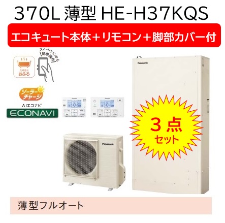 【楽天市場】【HE-H37KQS 3点セット】Panasonic パナソニック エコキュート Hシリーズ 薄型 370L 3～5人用 HE-H37KQS＋コミュニケーションリモコンHE ...