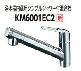 【楽天市場】【KM6001EC2】KVK 浄水器内蔵 シングルレバーシャワー水栓 KM6001EC2 カートリッジ1本付属 メーカー直送のため代引き不可 W：住設スタジアム