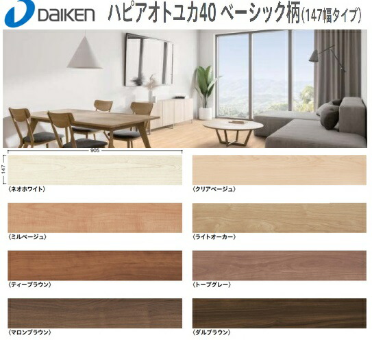 【楽天市場】DAIKEN ハピアオトユカ40【YB12640】 ダイケン ベーシック 柄 147幅タイプ カラー選択有 北海道・沖縄・離島は別途送料有 M 会社・事業者様限定（カラーによって ...