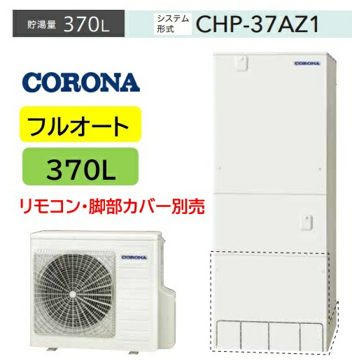 【楽天市場】【CHP-37AZ1】370L CORONA コロナエコキュート3～5人用 CHP-37AZ1 370L フルオート ハイグレードタイプ 追い炊き 【インターホンリモコンRBP ...