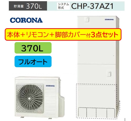 【楽天市場】【3点セット 】370L CHP-37AZ1+インターホンリモコンRBP-GAD1+脚部カバー-CTU-FC28付 CORONA コロナエコキュート3～5人用 CHP-37AZ1 ...