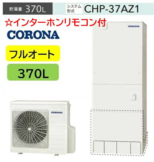 【楽天市場】コロナエコキュート CHP-37AZ1+インターホンリモコンRBP-GAD1付 【脚部カバー-CTU-FC25別売】 CORONA 3～5人用 CHP-37AZ1 370L フル ...
