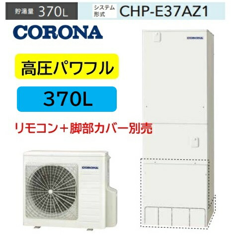 【楽天市場】【CHP-E37AZ1】高圧パワフル ハイグレードタイプ 370L インターホンリモコンRBP-GAD1+脚部カバー+CTU-FC28別売 CORONA コロナエコキュート 3～5 ...