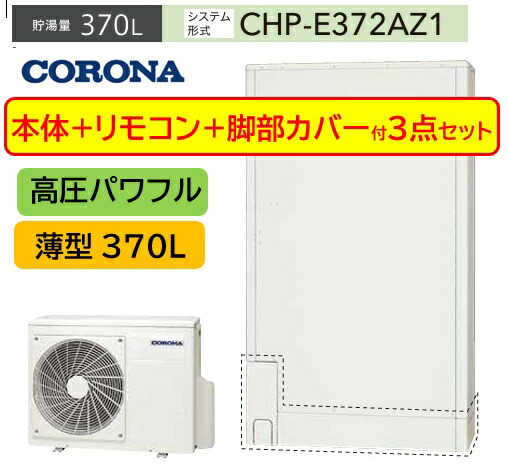 【楽天市場】【3点セット】高圧パワフル 薄型 370L【CHP-E372AZ1】 省スペースタイプ CORONA コロナエコキュート3～5人用 本体CHP-E372AZ1+インターホンリモコン ...