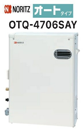 【楽天市場】ノーリツ 石油ふろ給湯機【OTQ-4706SAY】 野外据置型 オートタイプ 4万キロ 給湯＋追いだき 会社・個人事業主限定 北海道沖縄及び離島は別途送料かかります。：住設スタジアム